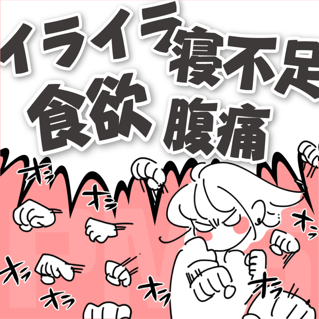 Pmsとは?実は7割の女性が悩んでいる不調について Miguちゃんブログ