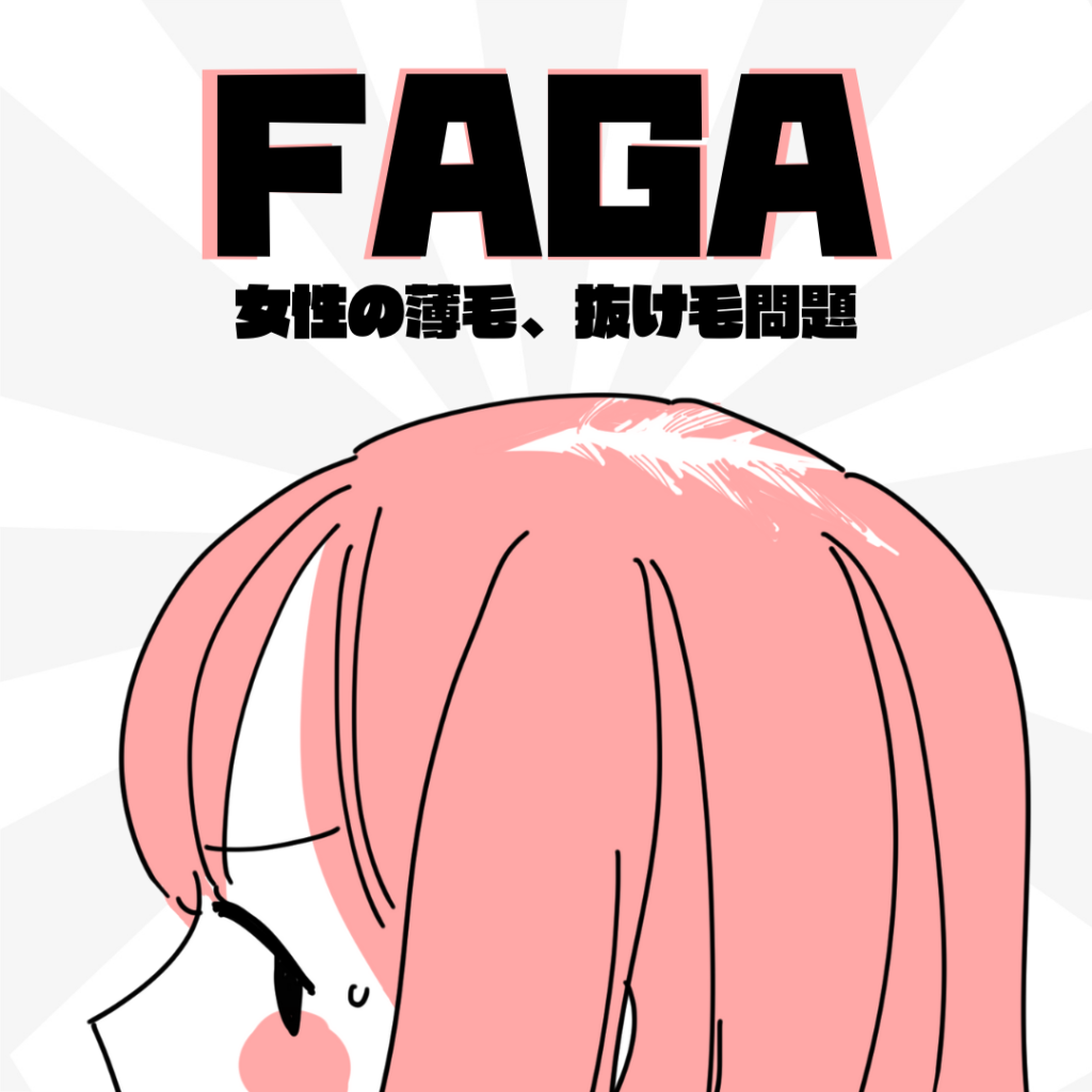 FAGAとは？薄毛に悩む女性にもおすすめなマッサージと3つのツボをご紹介 - MIGUちゃんブログ